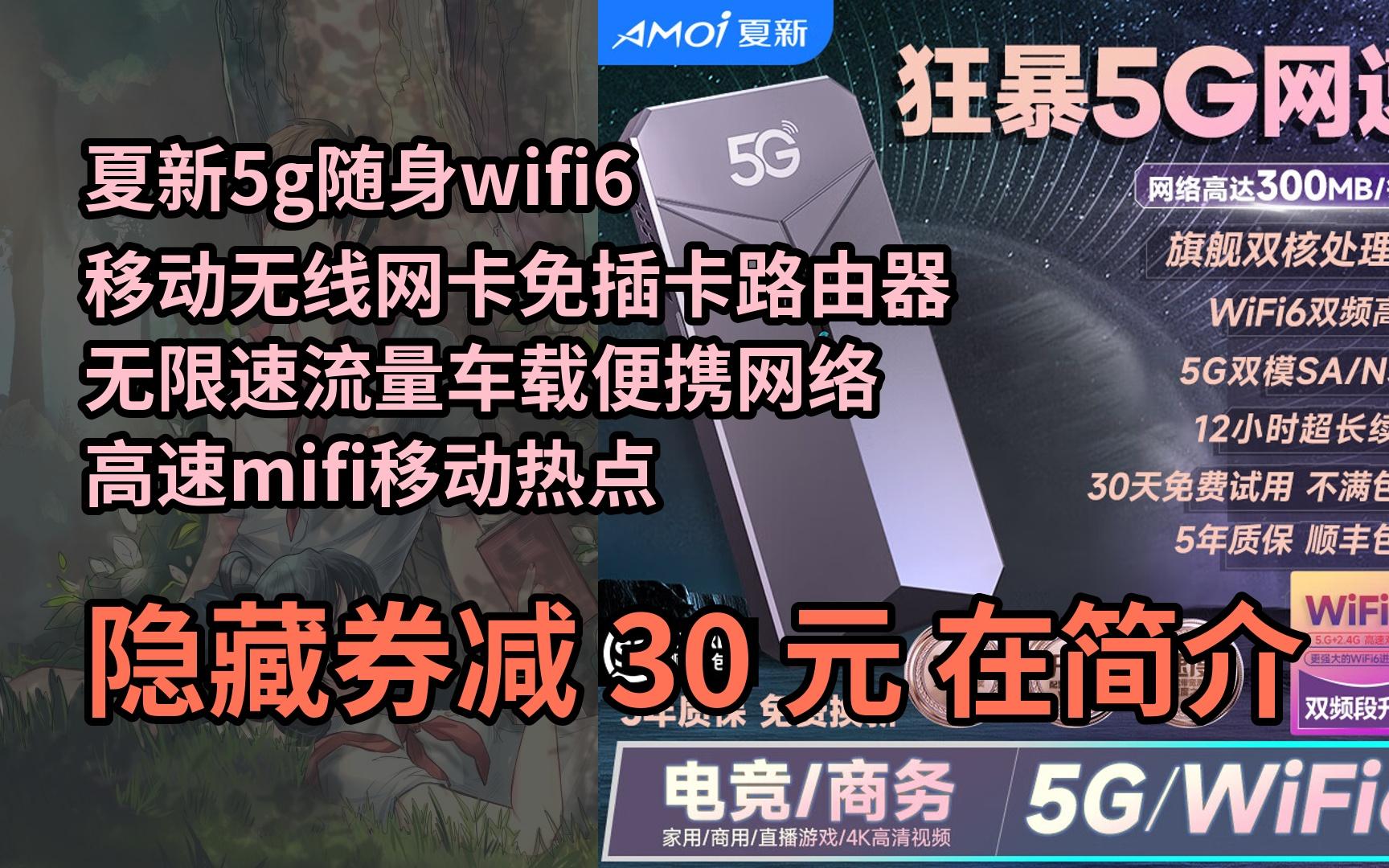 【好价】夏新5g随身wifi6移动无线网卡免插卡路由器无限速流量车载...
