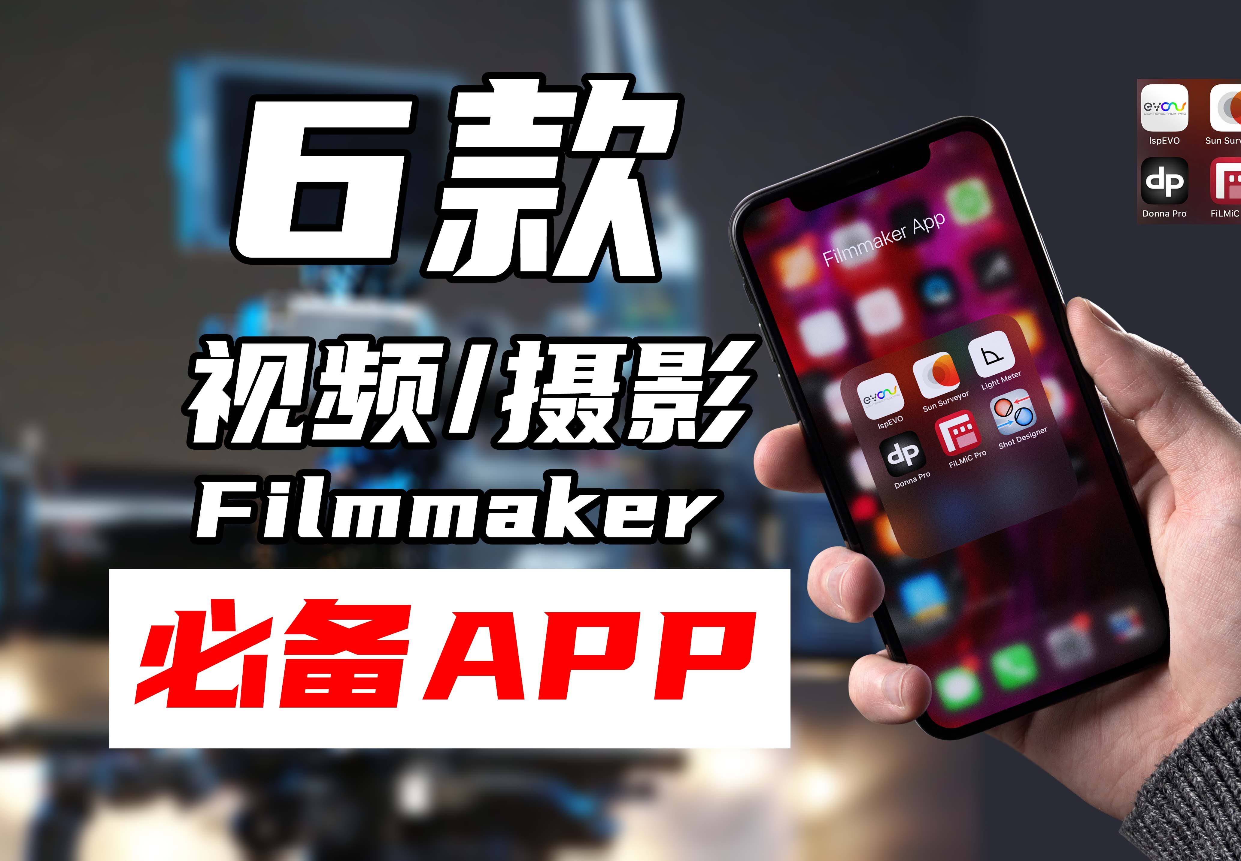 影视农民工 摄影专业搬砖 必备6款 APP