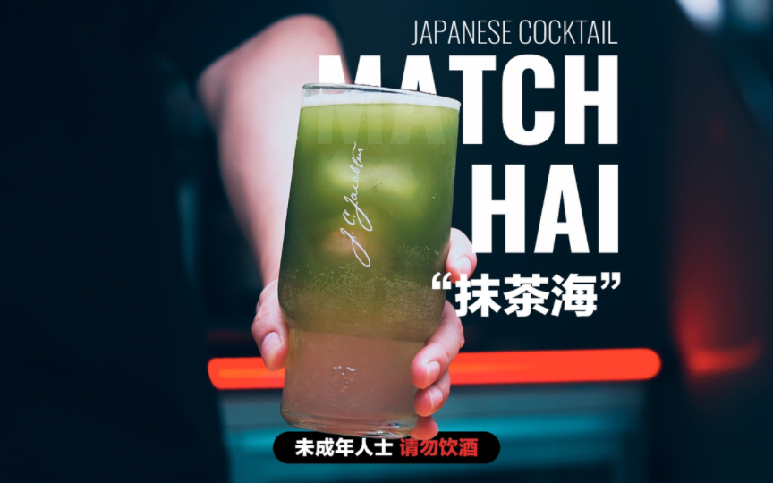 抹茶海|这款日式调酒真的和盐烤青花鱼巨搭