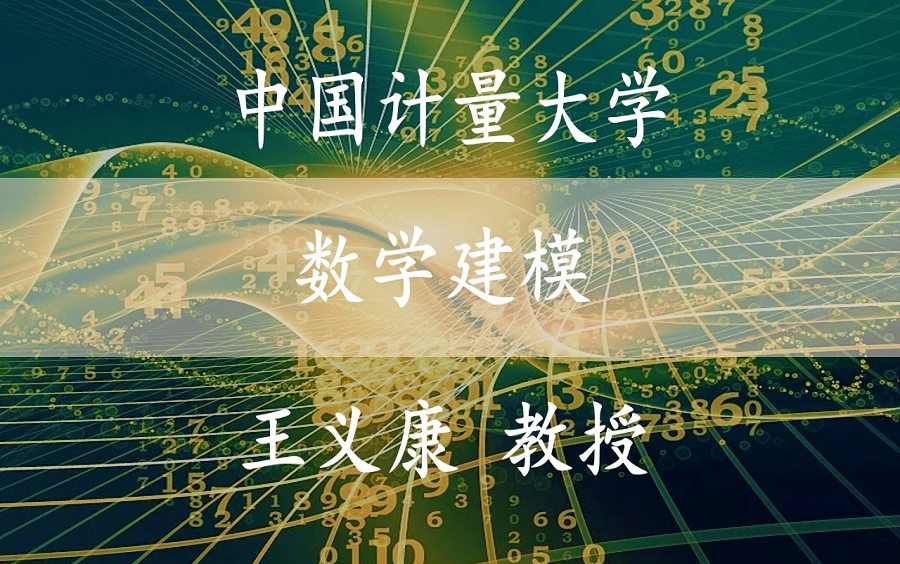 【数学建模】 中国计量大学 数学建模 王义康教授
