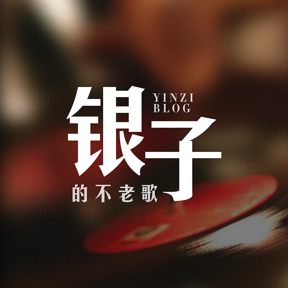 银子的不老歌 