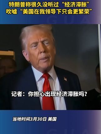 特朗普称很久没听过"经济滞胀",吹嘘"美国在我领导下只会更繁荣"