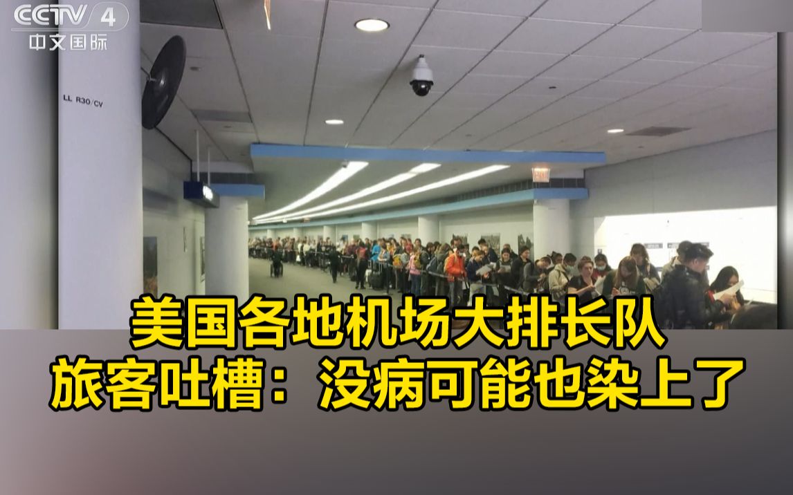 美国各地机场大排长队,旅客吐槽:没病可能也染上了