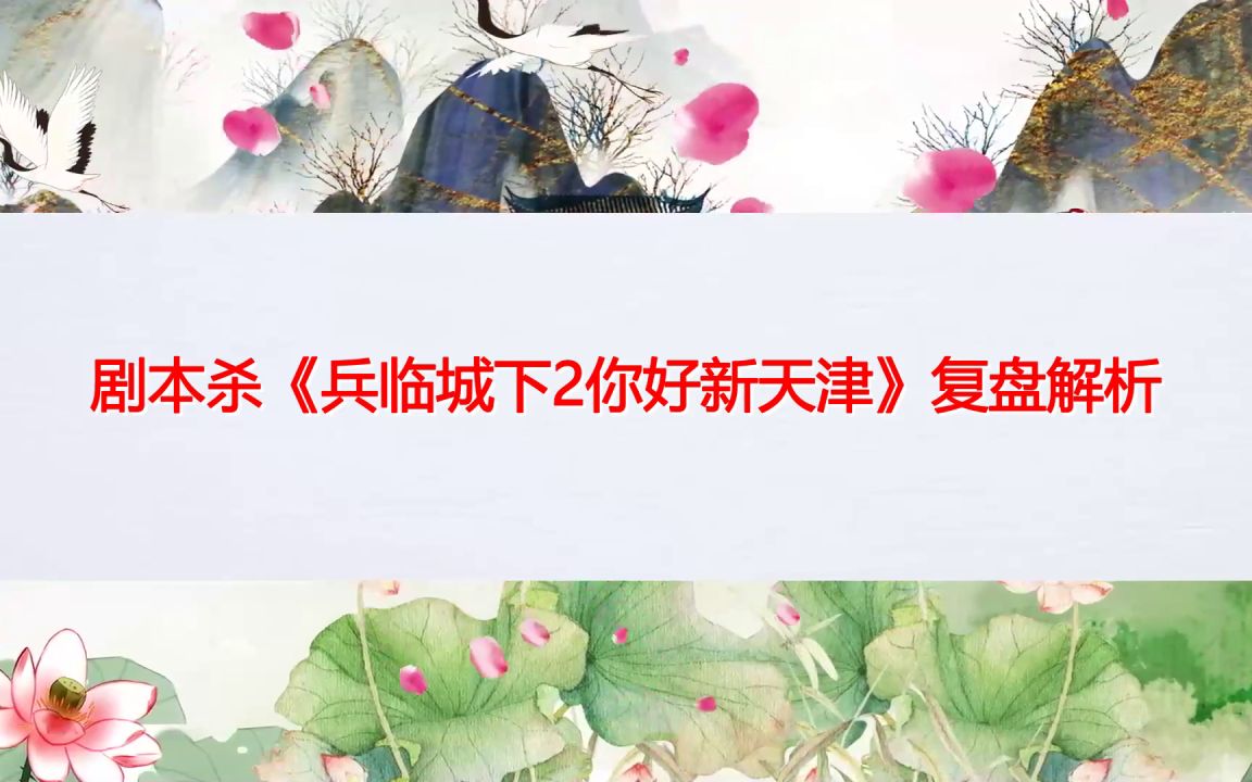 剧本杀《兵临城下2你好新天津》复盘解析+剧透测评+真相答案+凶手...