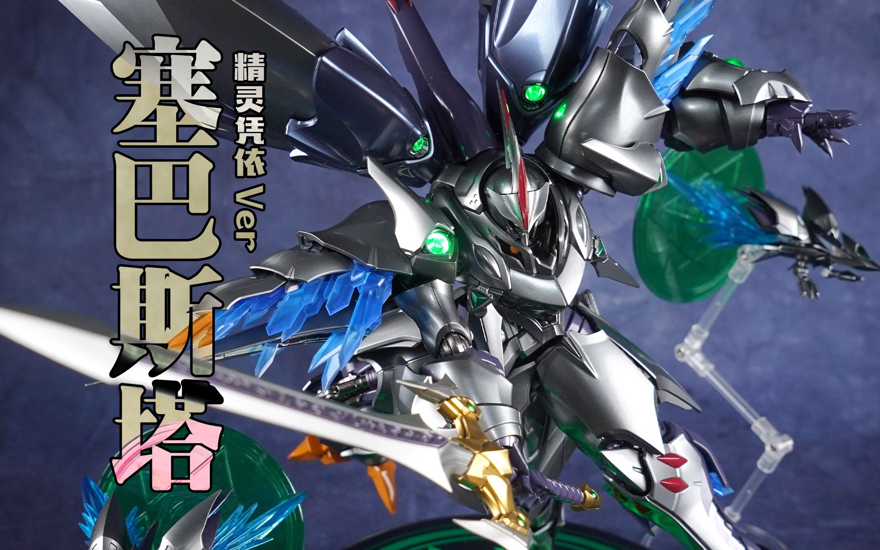 ...鸡!CCS 铁魄 魔装机神 塞巴斯塔 精灵凭依 合金成品模型【评头论足】