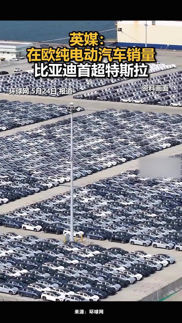 英媒:在欧纯电动汽车销量,比亚迪首超特斯拉