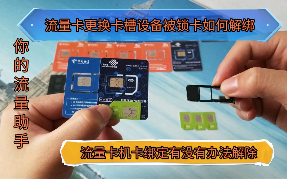 流量卡更换卡槽设备为什么会被锁卡!流量卡机卡绑定有没有办法解除?...