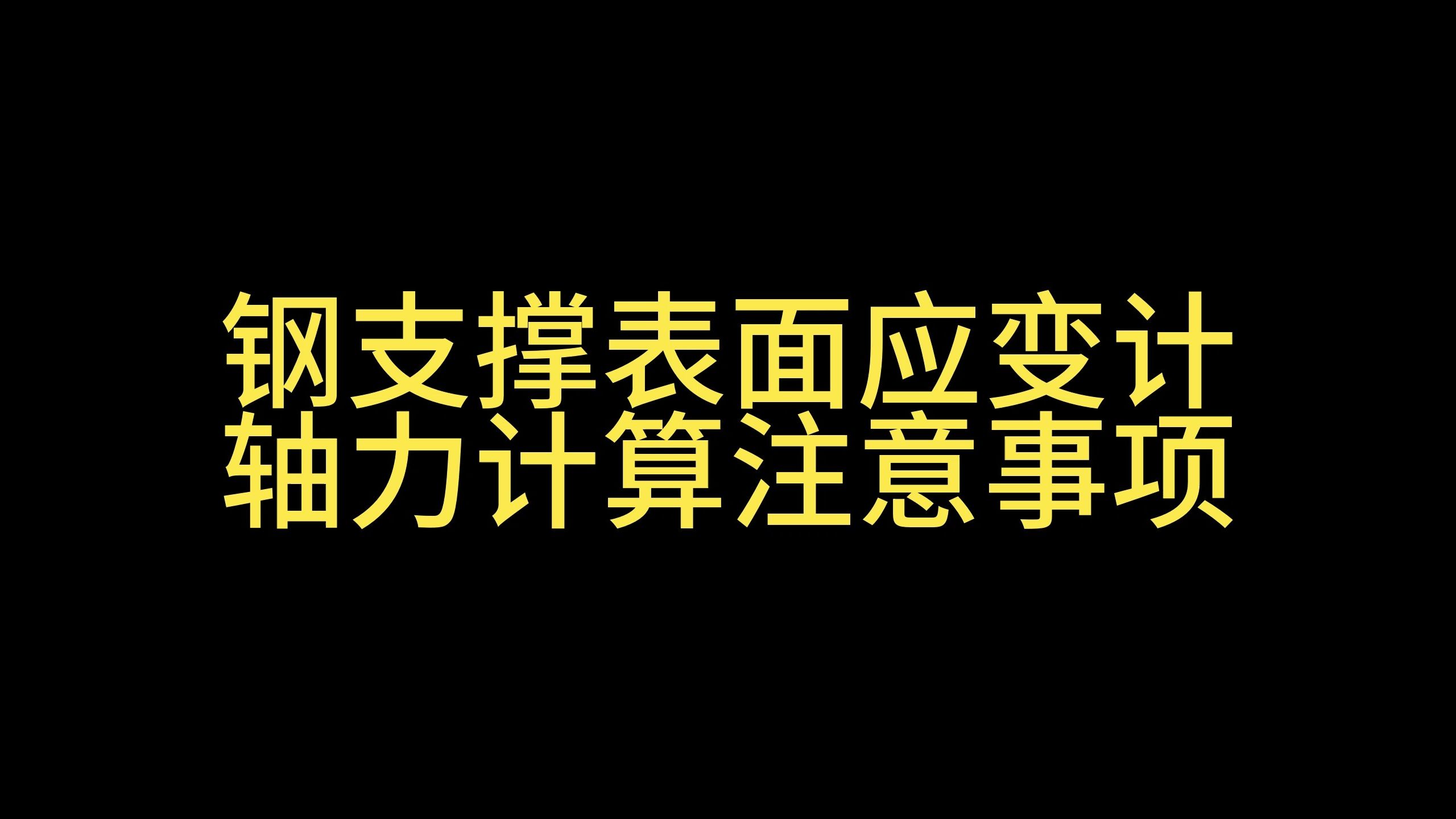 钢支撑表面应变计轴力计算注意事项