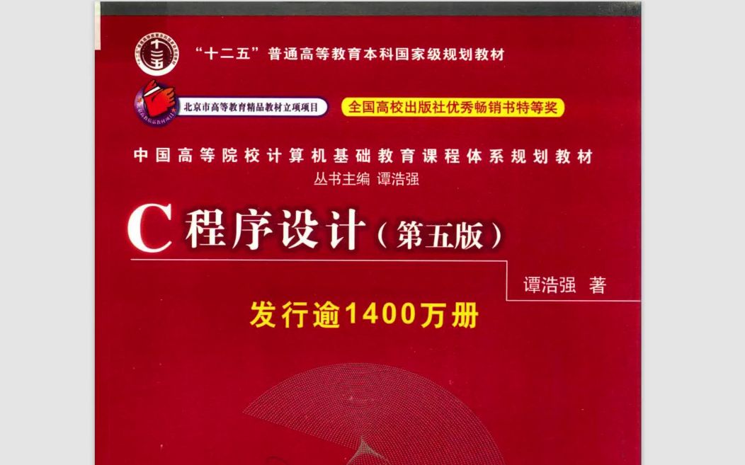 C程序设计 第5版(谭浩强)PDF资源分享