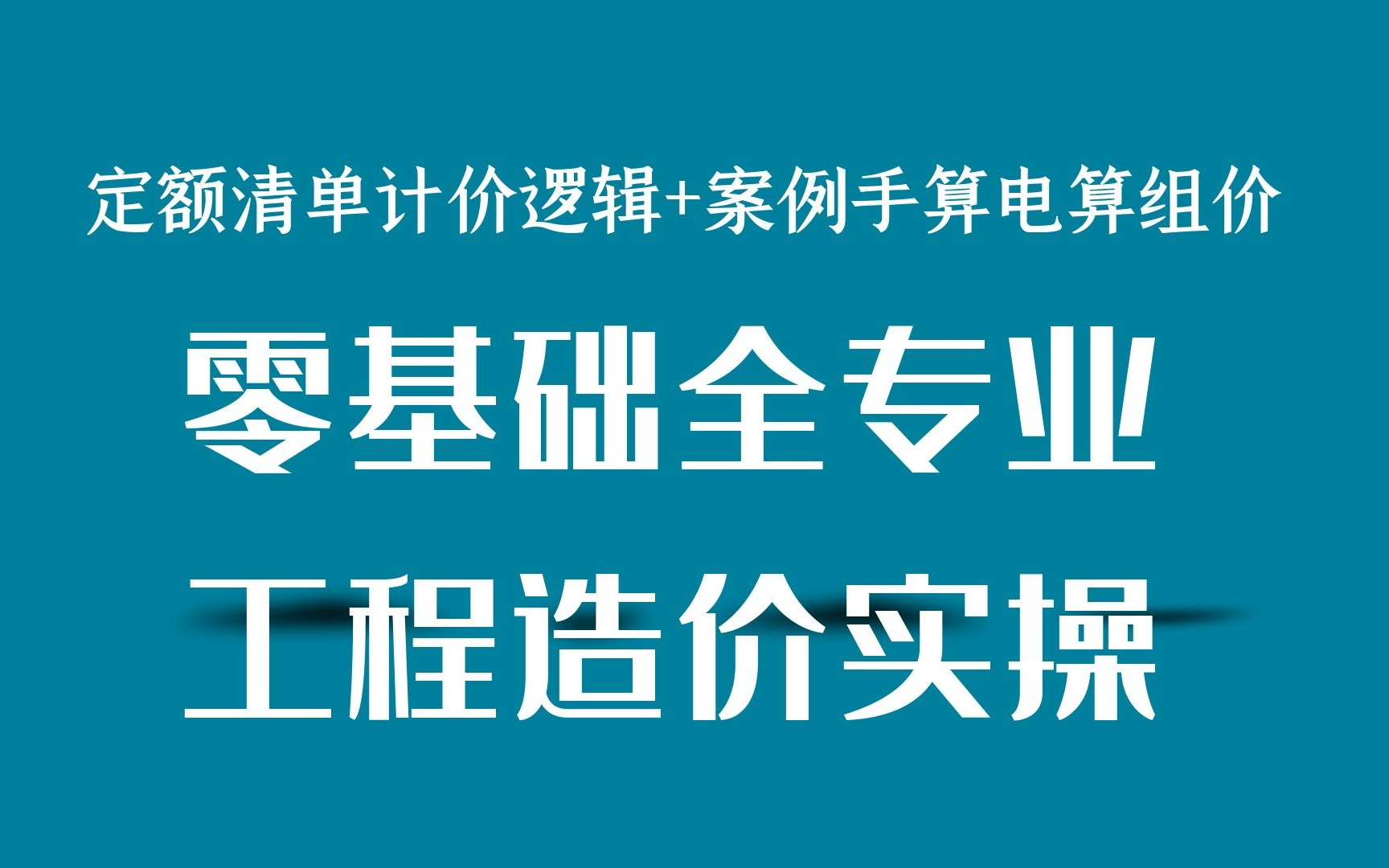 零基础最系统的工程造价学习课程,包含整体计价逻辑知识与土建造价...
