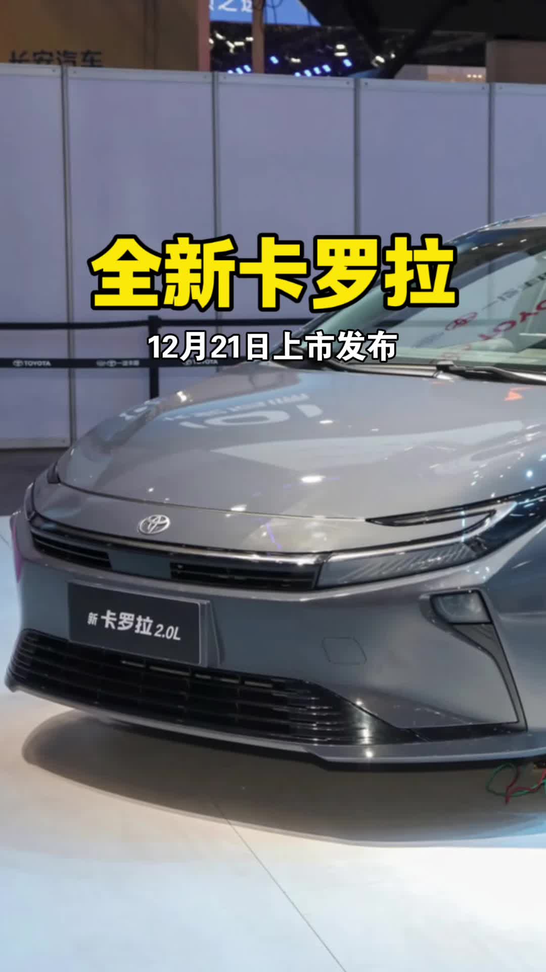 全新卡罗拉即将上市 #全新卡罗拉 #新款卡罗拉 #一汽丰田