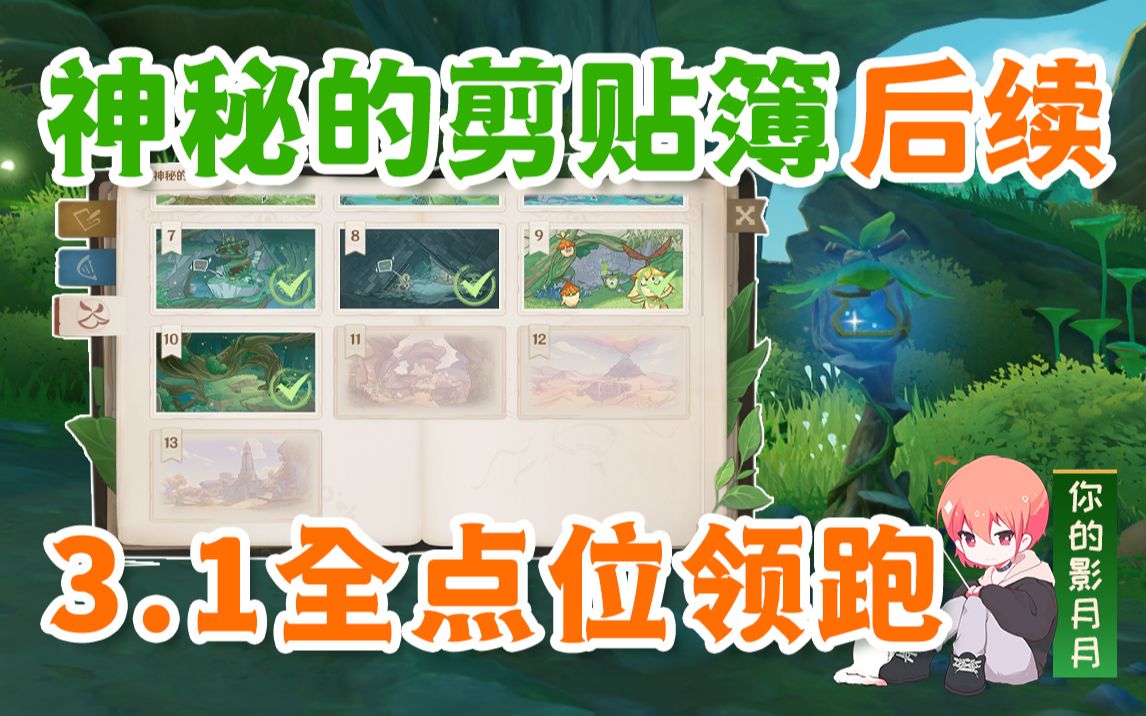 【原神】静态风景(11-13)/须弥3.1沙漠篇/森林书第六章/神秘的剪贴簿/...