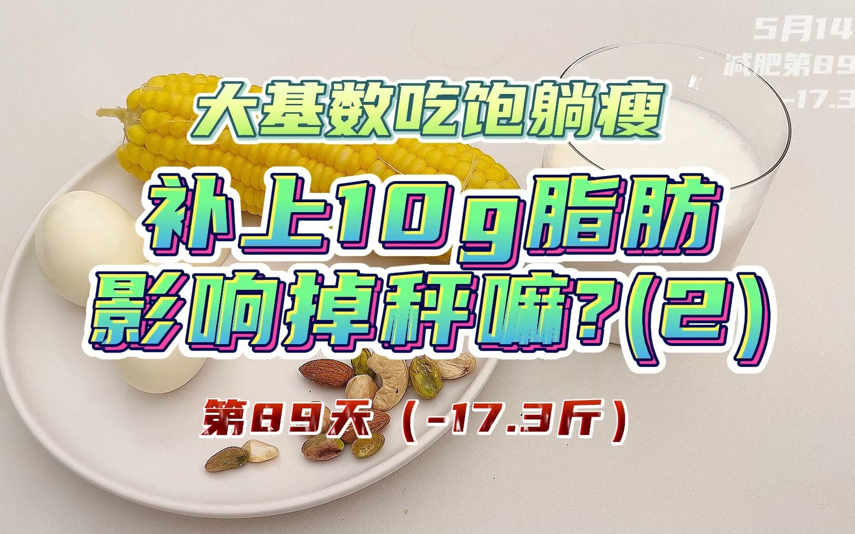 我实际基础代谢比公式算出来的高?~大基数减肥第89天