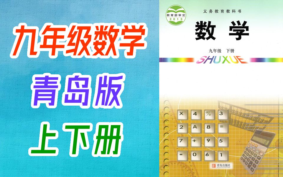 初三数学 九年级上册+下册 青岛版 初中数学九年级下册数学九年级...