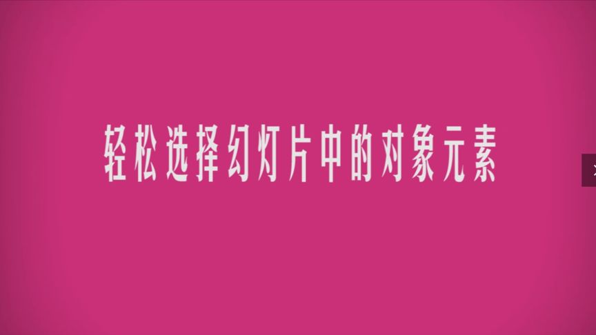 在制作PPT课件的时候,添加动画效果总是很难点选到对象怎么办?