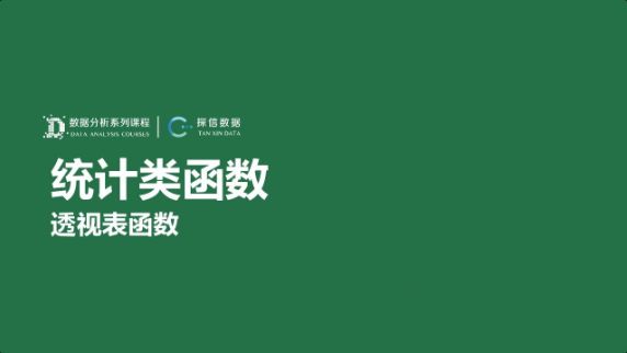 #excel技巧 透视表也有函数?