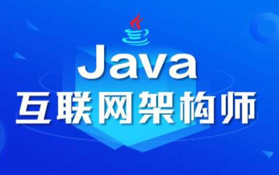 Java架构师VIP2019课程一期-07.项目实战专题