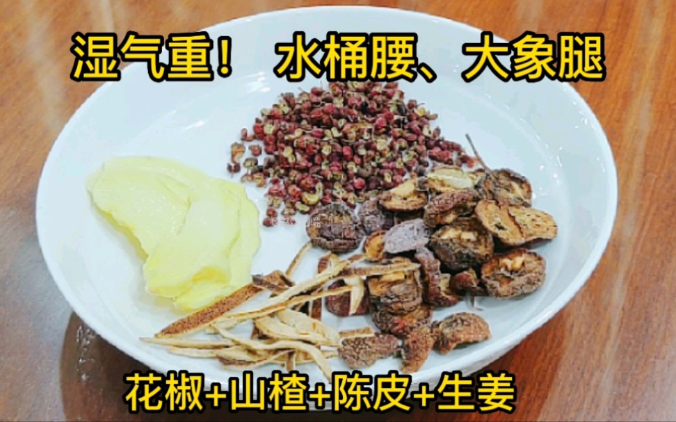 花椒+山楂+陈皮+生姜!太厉害了,我不允许大家不知道这种方法