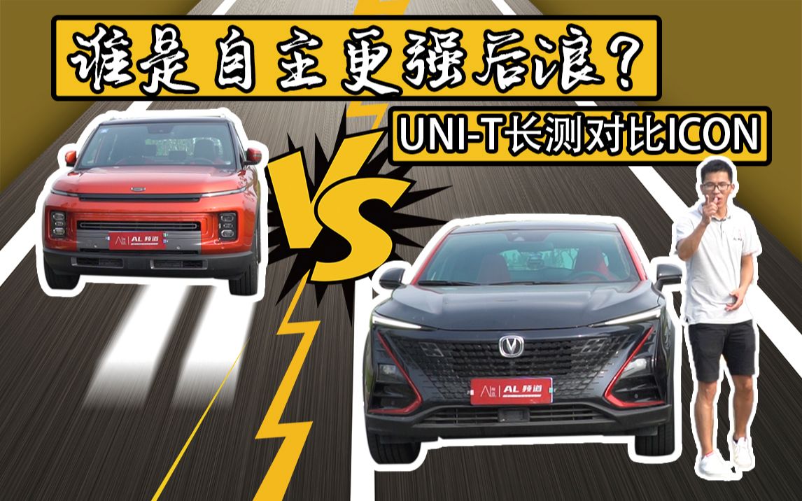 UNI-T长测对比ICON,自主“后浪”哪家强?