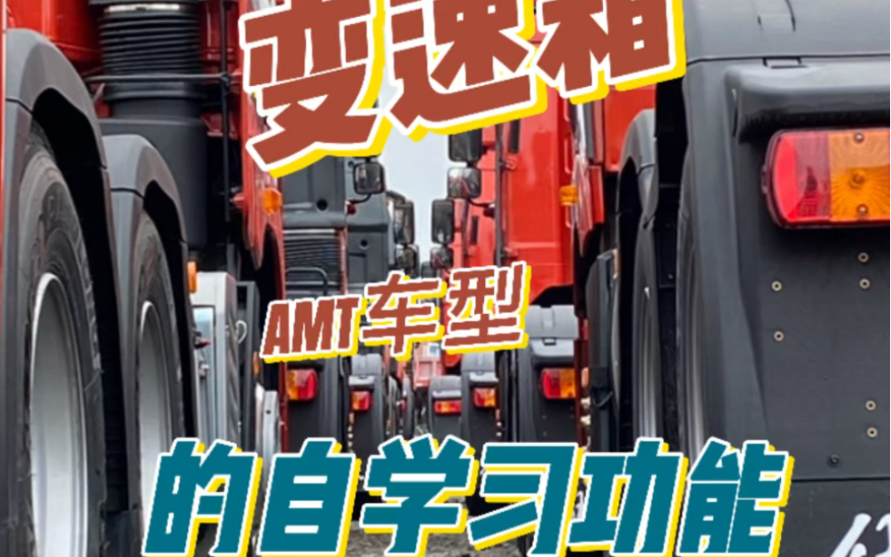AMT变速箱车型的自学习功能