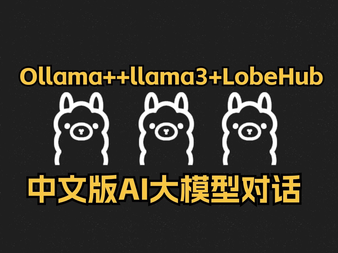 超详细教程来了!使用Ollama+llama3+LobeHub搭建本地大模型AI对话,...