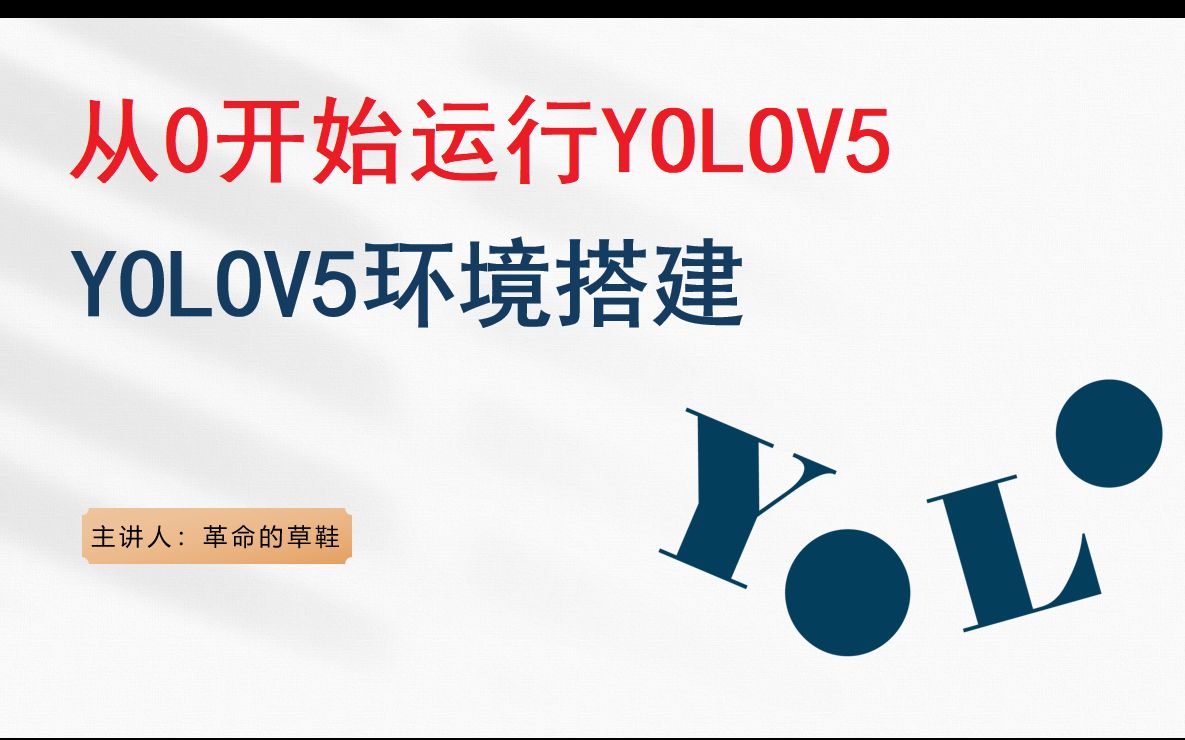 从0开始运行YOLOV5:1、YOLOV5 CPU运行环境搭建