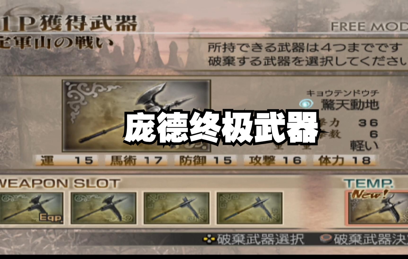 真三国无双4  庞德  终极武器 惊天动地