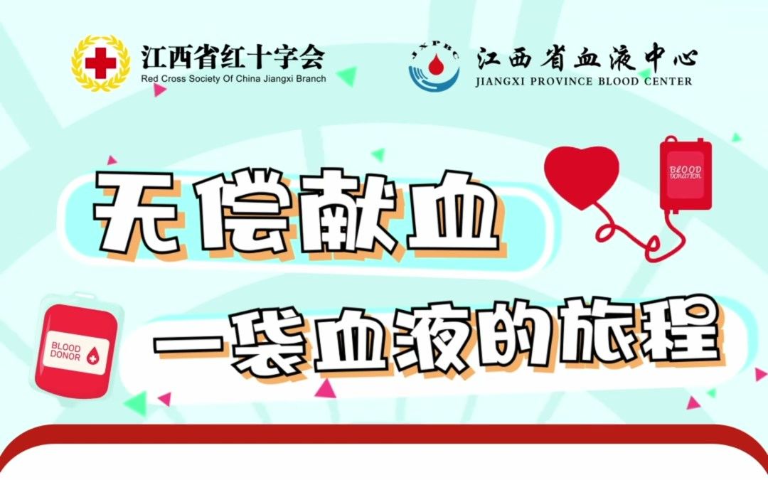 《无偿献血,一袋血液的旅程》——江西省血液中心