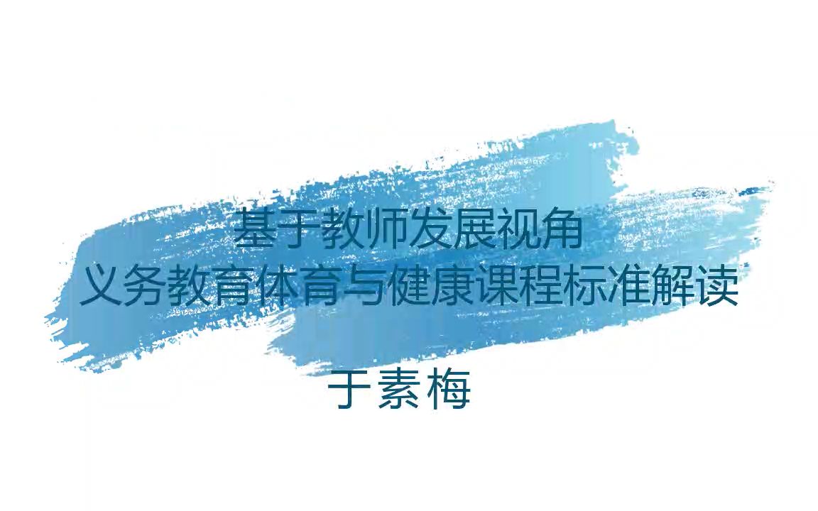 基于教师发展视角 义务教育体育与健康课程标准解读 于素梅