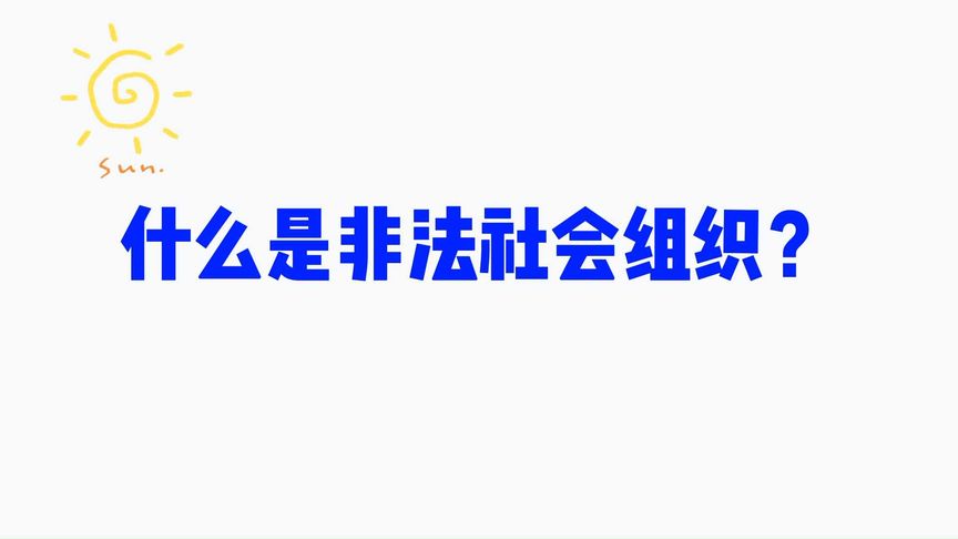 什么是非法社会组织