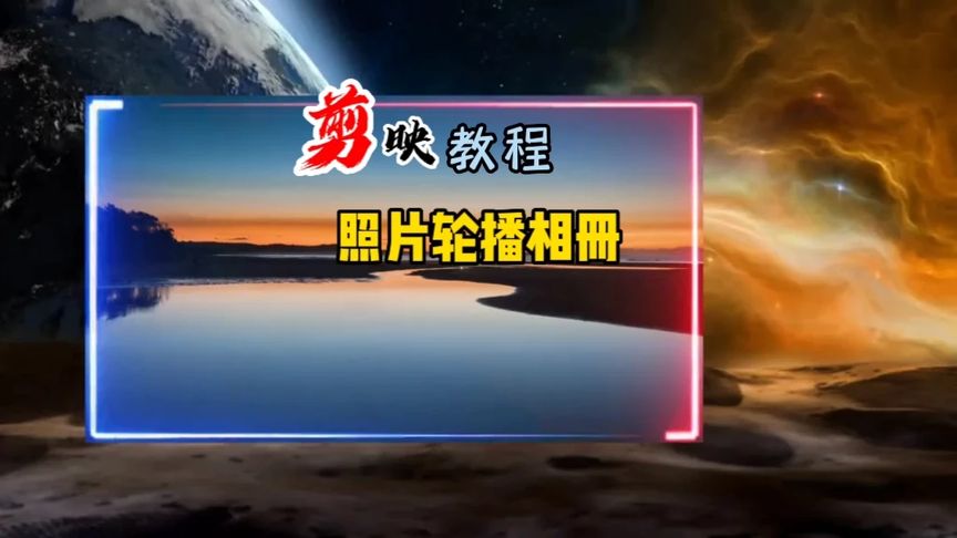 原来照片轮播相册还可以这么玩?教程详细一看就会