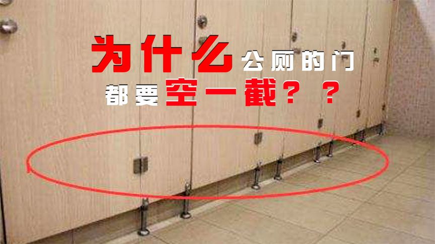 为什么厕所门都要空一截?这个设计看起来简单,其实有很大作用!