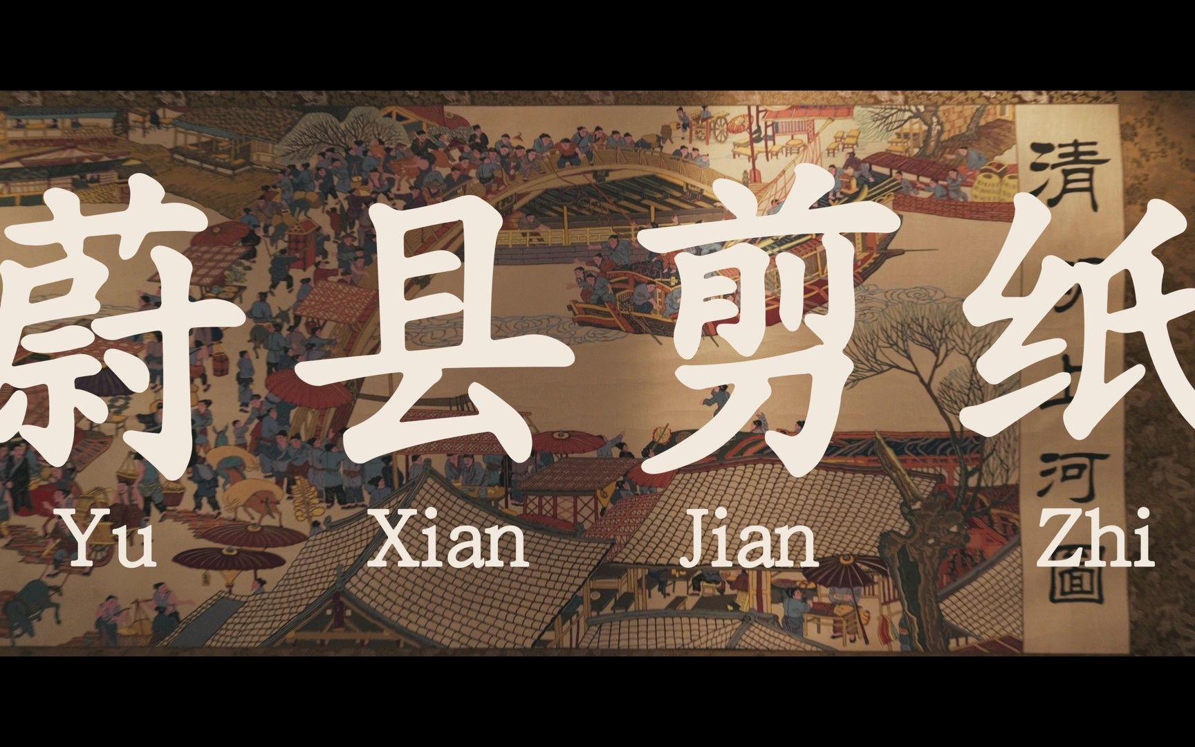 【在路上的礼物】 蔚县剪纸 | 你见过不用剪刀的剪纸吗?刻刀可以做出...