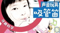 寻趣科学 | 声音玩具之吸管笛