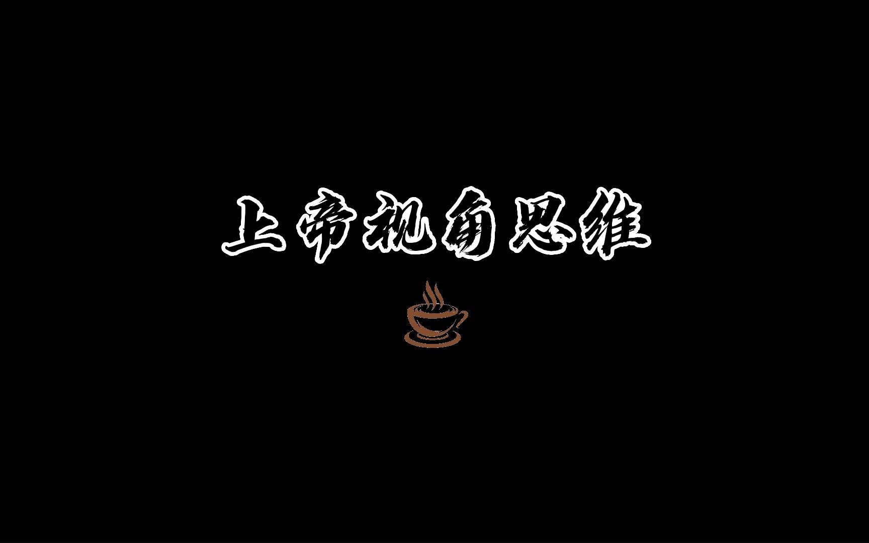 上帝视角思维-100个思维模型