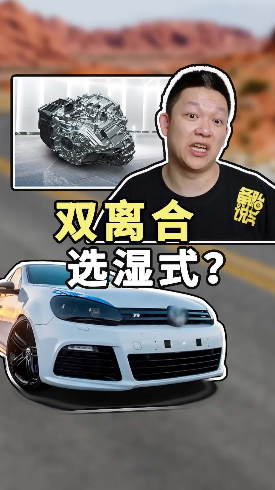 干式双离合,和湿式的差别有多大?湿式