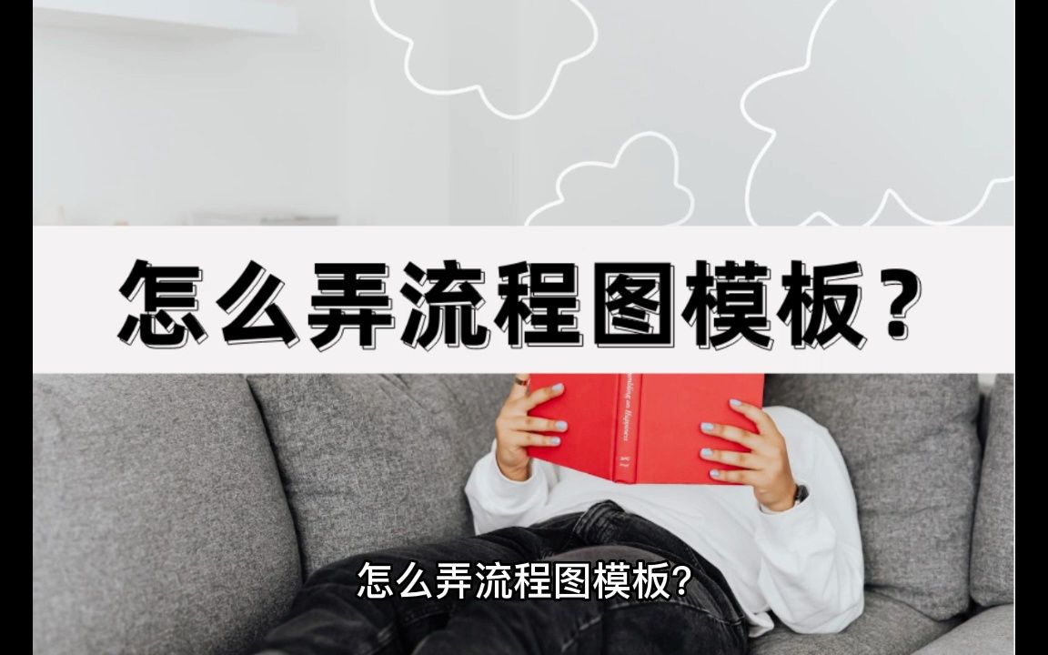 怎么弄流程图模板?方法介绍!