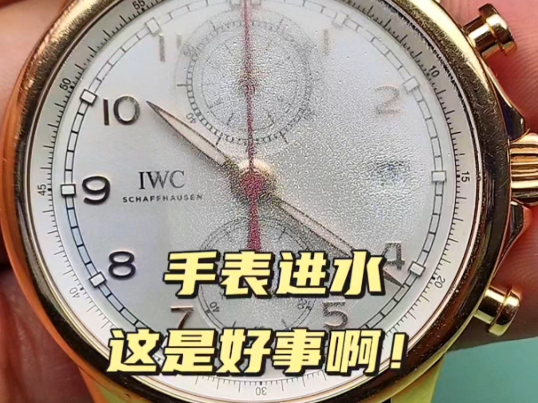 手表进水,这是好事啊!