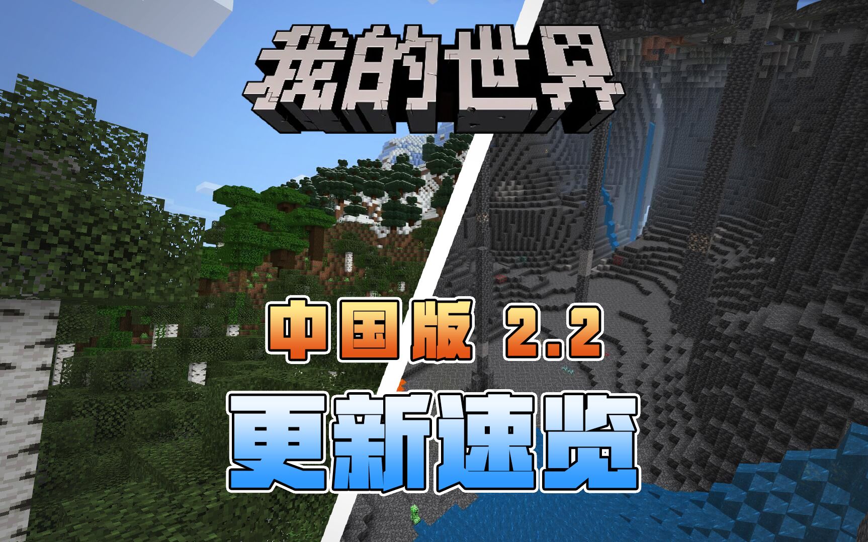 大洞穴!山地!终于来到中国版了!我的世界 中国版 2.2 更新速览