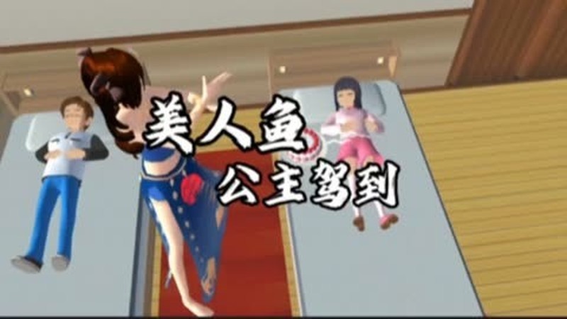樱花校园模拟器:美人鱼来小镇度假,可把小梧桐乐坏了!