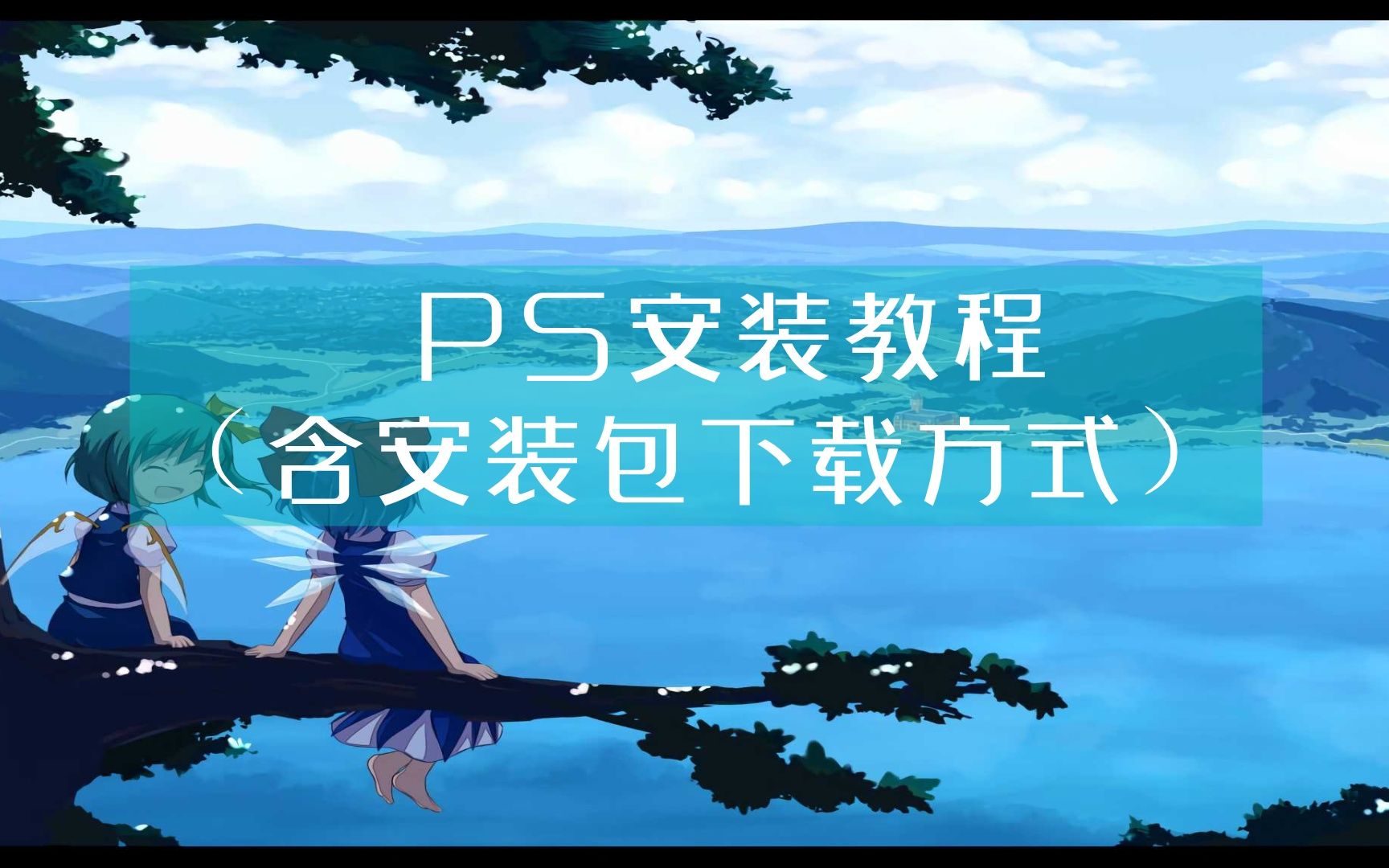 【最全ps下载安装教程photoshop】PS CS6软件下载安装,免激活码...