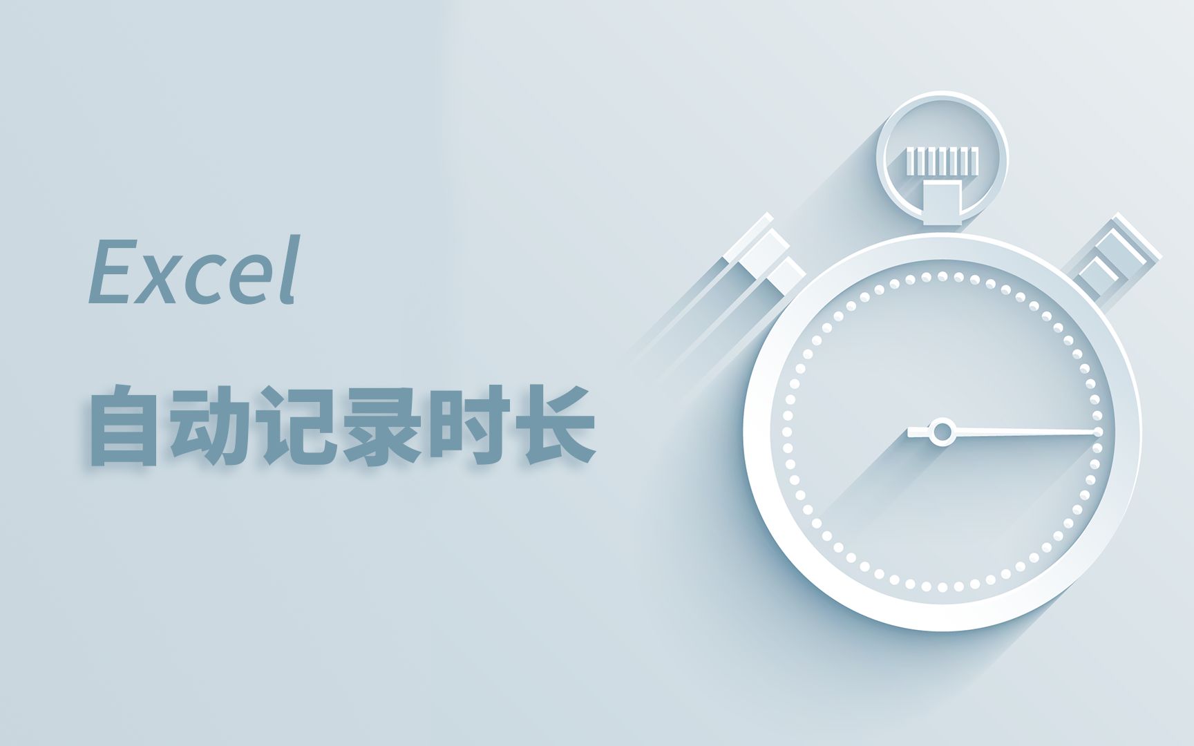 你的时间丢了吗?试试用Excel自动记录工作时间