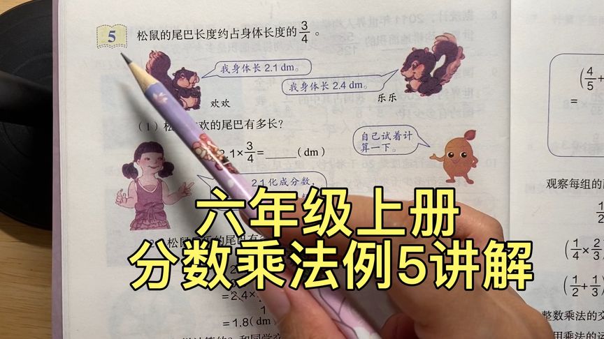 人教版数学六年级上册～第一单元分数乘法～例5讲解～假期预习