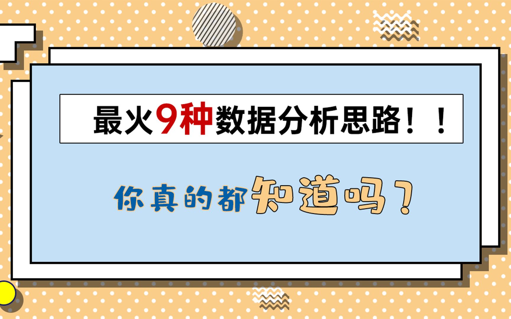 【面试辅导】时下最火9种数据分析思路!你真的都知道吗?