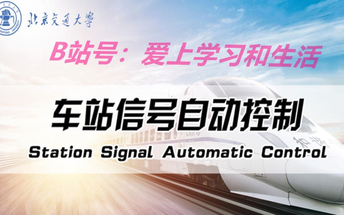 ...6502)—[6.1.2]--第10讲-教学视频2:进站信号机继电器接口电路分析