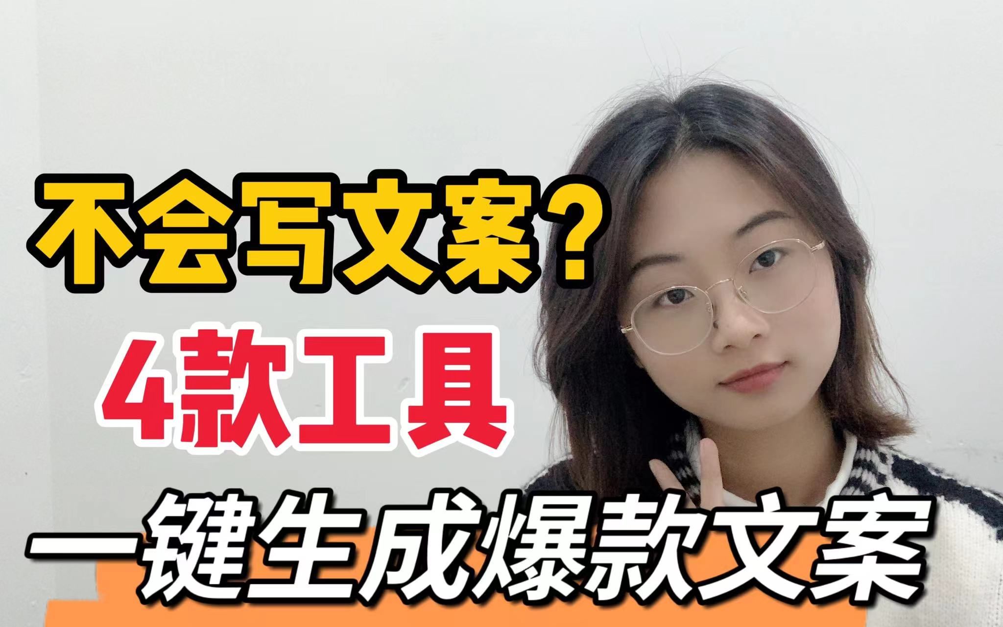 不会写文案,揭秘大V都在用的文案写作神器,一键生成爆款文案!