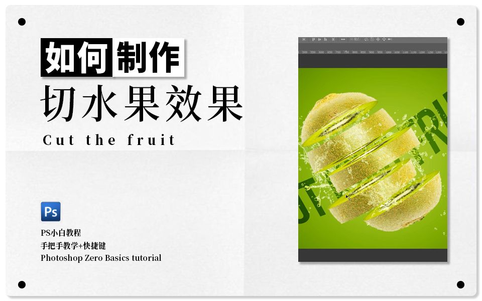 【PS小技巧】如何快速制作切水果效果