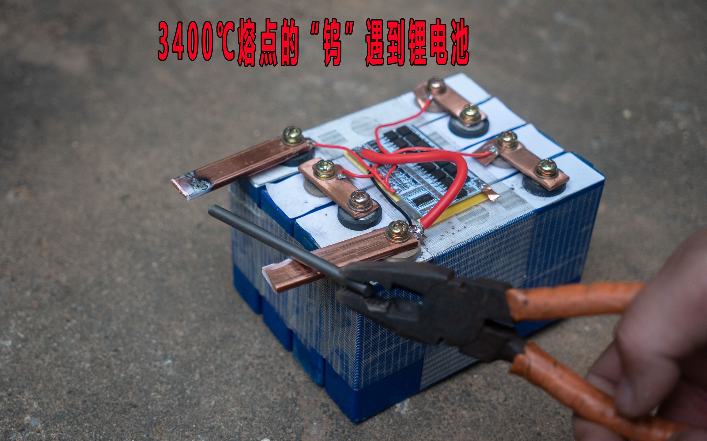 熔点3400℃的“钨”金属棒,遇到锂电池熔化吗?