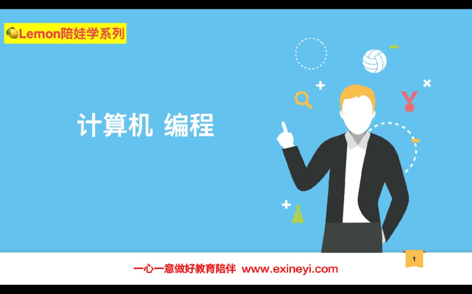 陪孩子学计算机和编程-1(认识计算机)