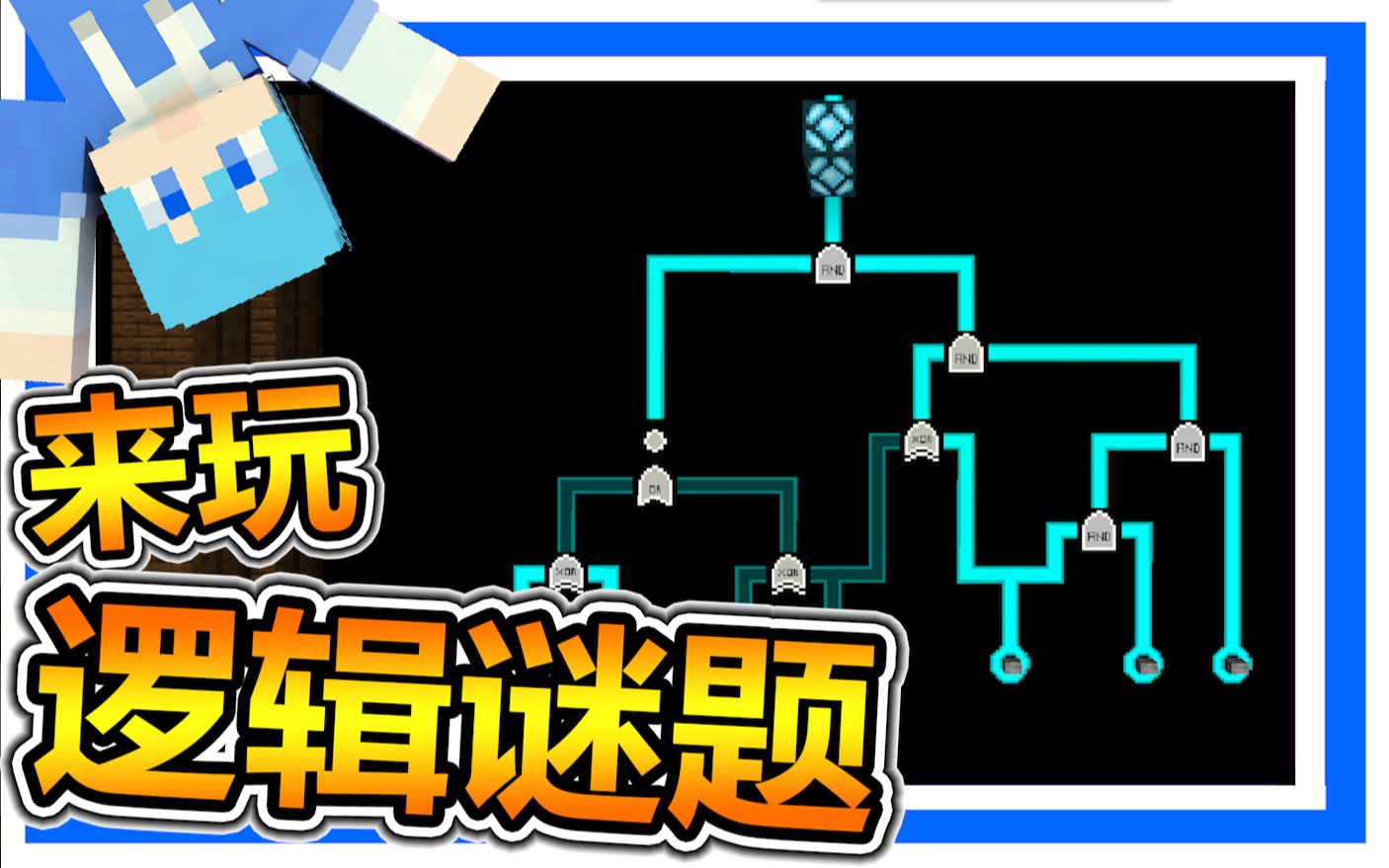 一起来玩逻辑电路小游戏呀~【我的世界】国外地图-mzke it true
